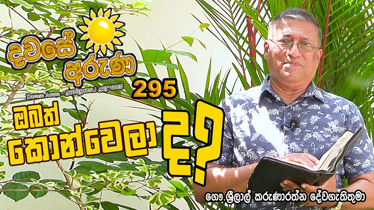 ඔබත් කොන්වෙලා ද? Davase Aruna 295 | Dawase Sithuwilla | Daily Word ...