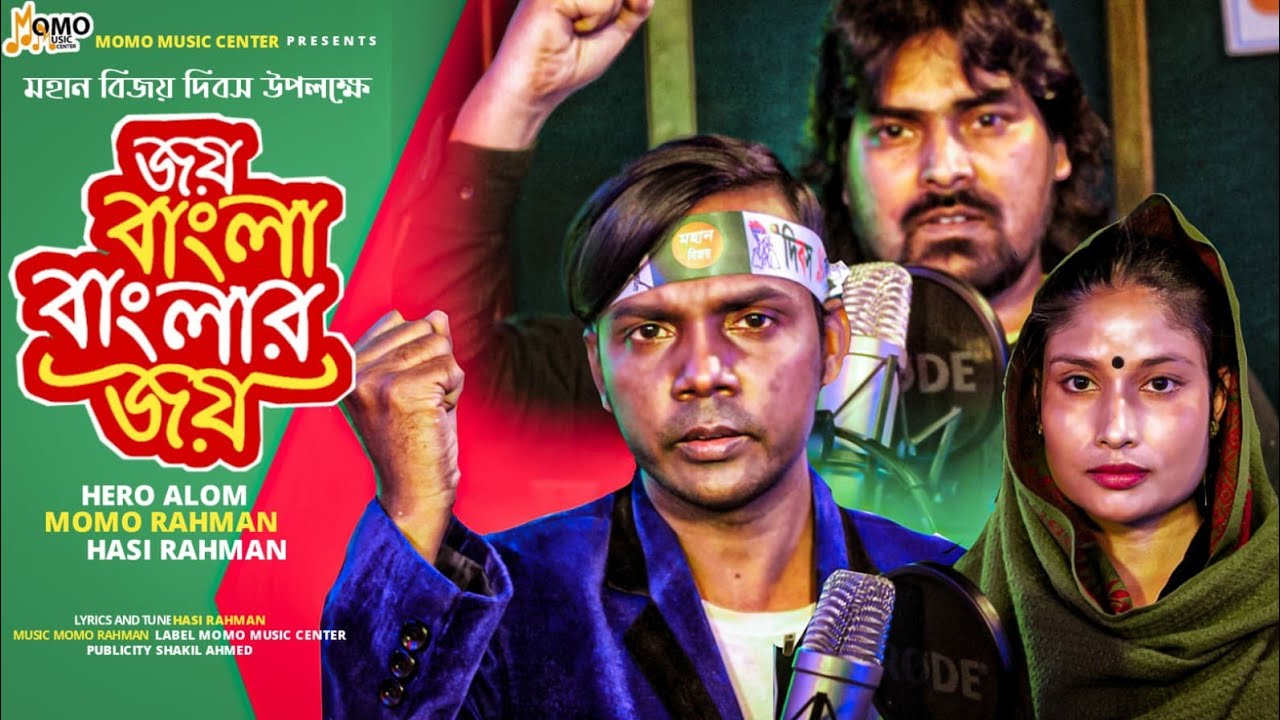 জয় বাংলা বাংলার জয় | Joy Bangla Banglar Joy | Hero Alom l Momo Rahman ...