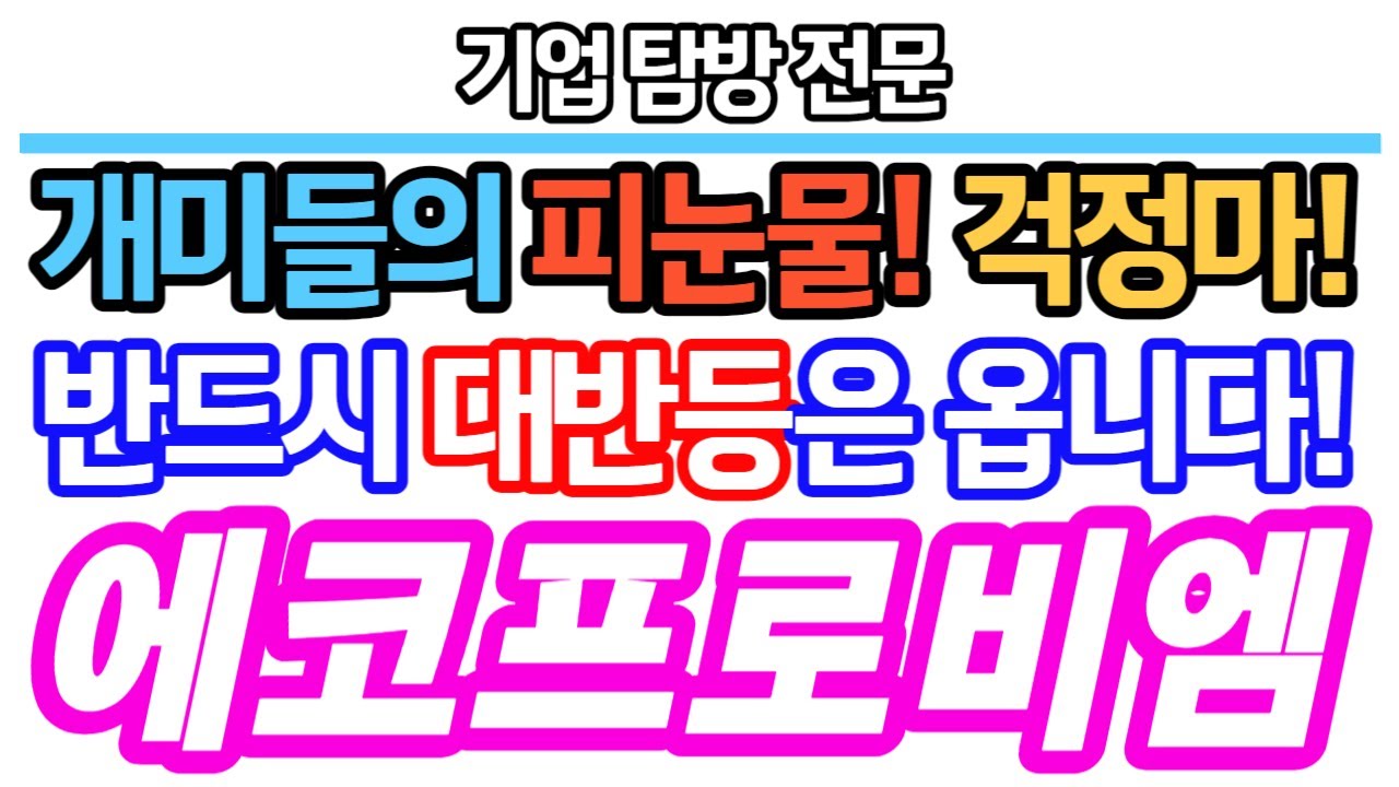 에코프로비엠 개미들의 피눈물 걱정마 반드시 대반등은 온다 에코프로비엠에코프로비엠주가 에코프로비엠주가전망 에코