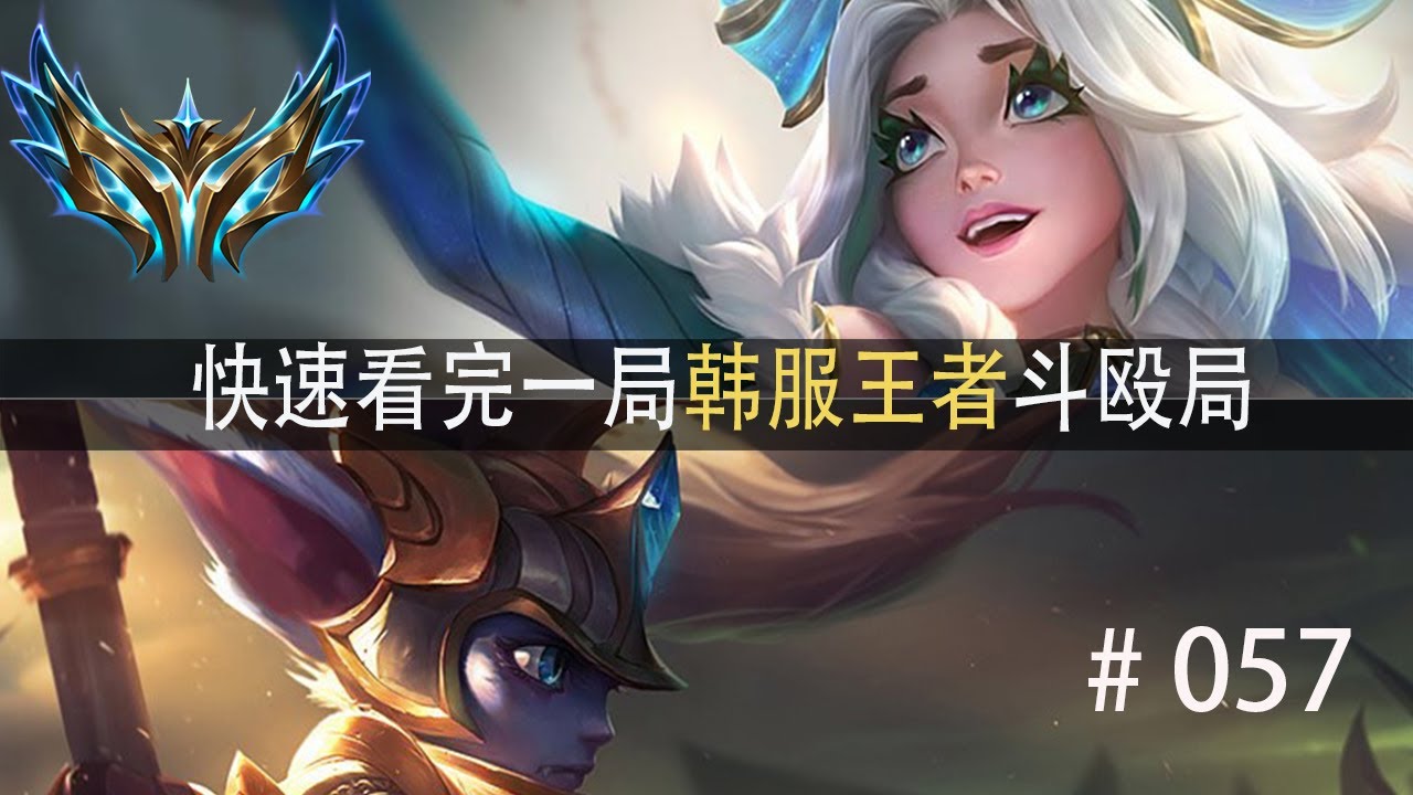 韩服王者斗殴局#055 Jackylove,Doran,JunJia,Creme,Zeka,Perry,Kellin - YouTube