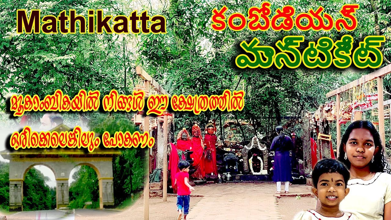 Masthikatte Vanadurga temple Mookambika మాస్టికేట్ కంబోడియన్ - YouTube
