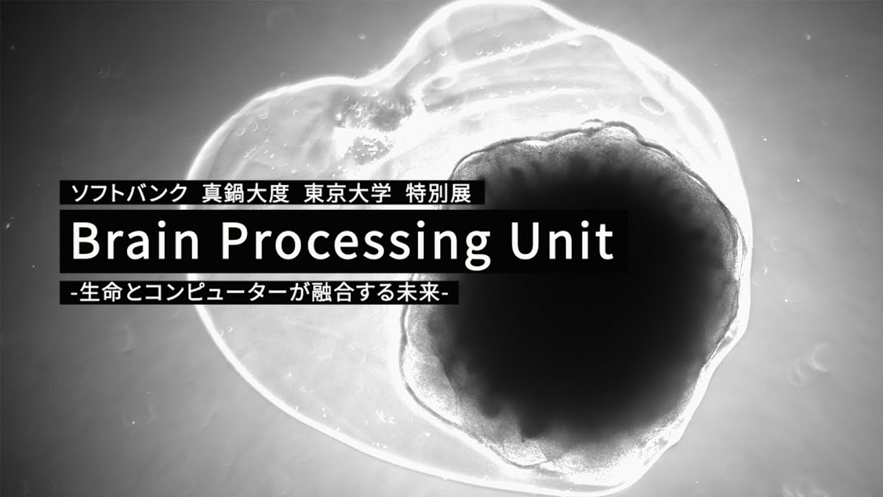 Brain Processing Unit - 生命とコンピューターが融合する未来 - Behind the Scenes - YouTube
