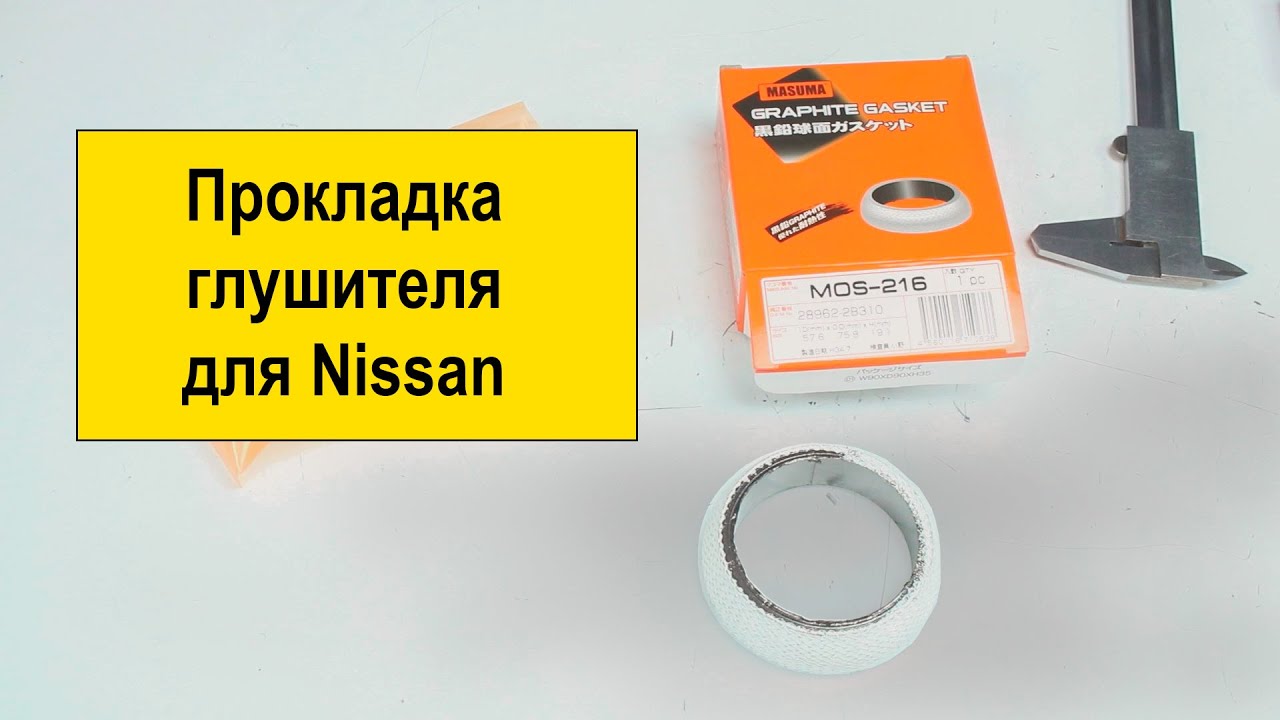 Прокладка глушителя MOS216 (289622B310) от Masuma для Hyundai i20 - YouTube