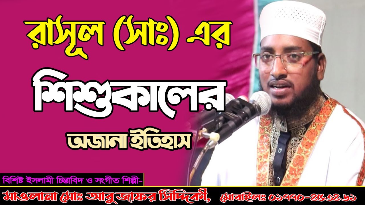 Abu Jafor Siddiki Waz I মাওলানা আবু জাফর সিদ্দিকী I 01770453461 Youtube