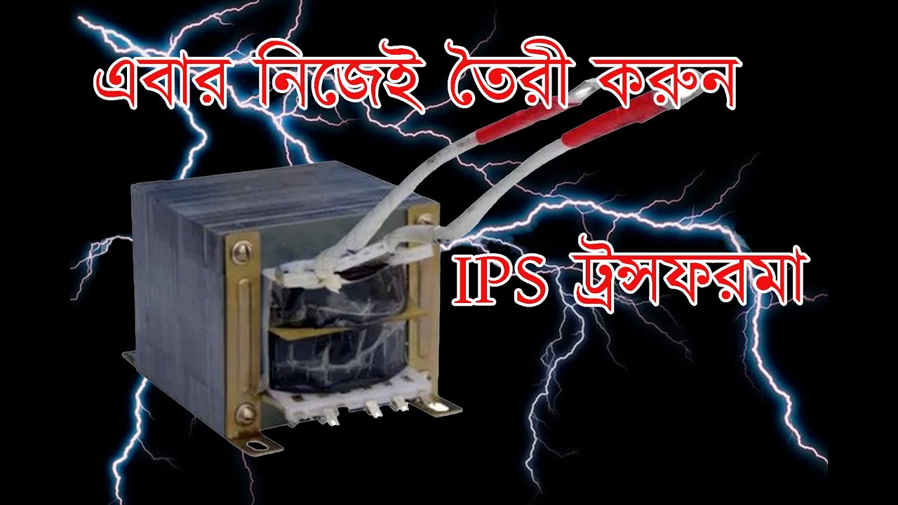 নিজেই এবার IPS ট্রানসফর্মা তৈরি করুন। How to make IPS Transformer How ...
