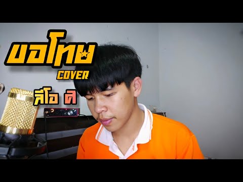ขอโทษ - ปู พงษ์สิทธิ์ คำภีร์ (COVER BY LEO Si) #LSstudio #LEO Si