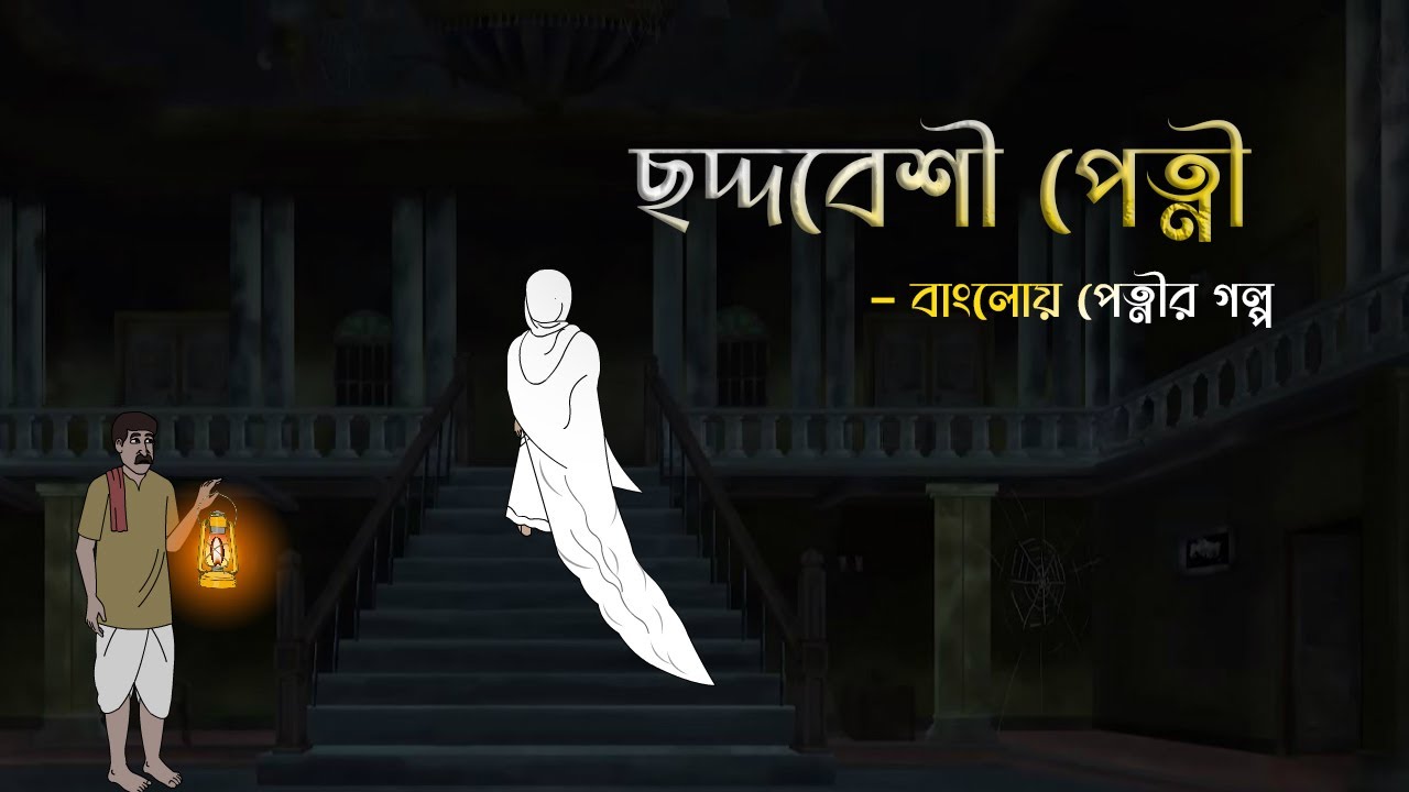 Choddobeshi Petni | Bangloy Petnir golpo | Bengali Bhooter Cartoon ...