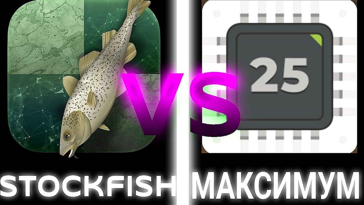 ПОБЕДИТ ЛИ МАКСИМУМ STOCKFISH? - YouTube