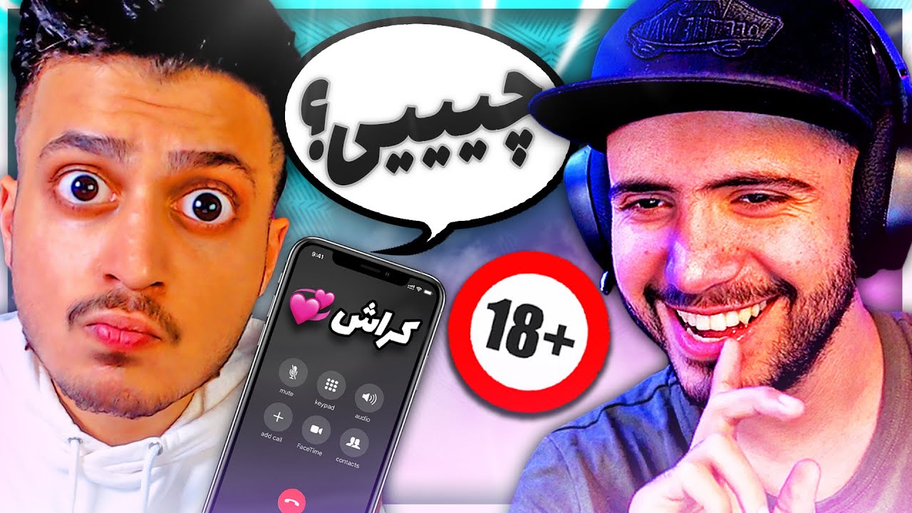 جرات حقیقت #1 😂 زنگ زدم به کراش ام Ft. Rwin show - YouTube