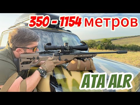Ata ALR 308. Попробовал отработать гонг расстояние 1154 метров, попробовал стрелковый мешок в деле.