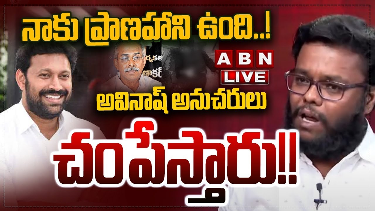 🔴LIVE: నాకు ప్రాణహాని ఉంది..! అవినాష్ అనుచరులు చం**పేస్తారు! | Sunil ...