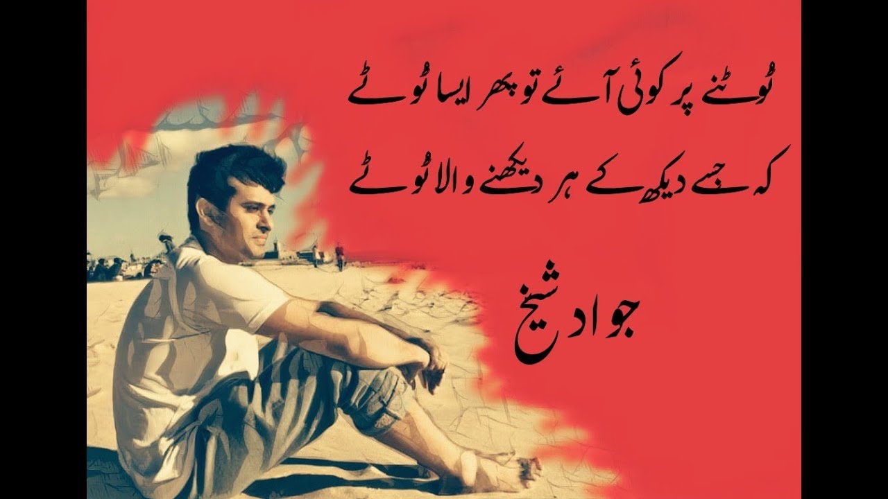 Tootny Par Koi aaye || Poet Jawad Sheikh || Voice Ahmed Shahbaz || Urdu ...