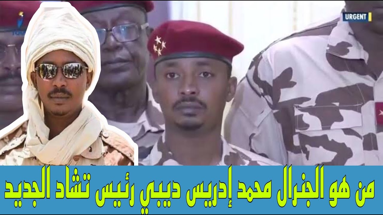 من هو الجنرال محمد إدريس ديبي رئيس المجلس الانتقالي في تشاد؟ Youtube