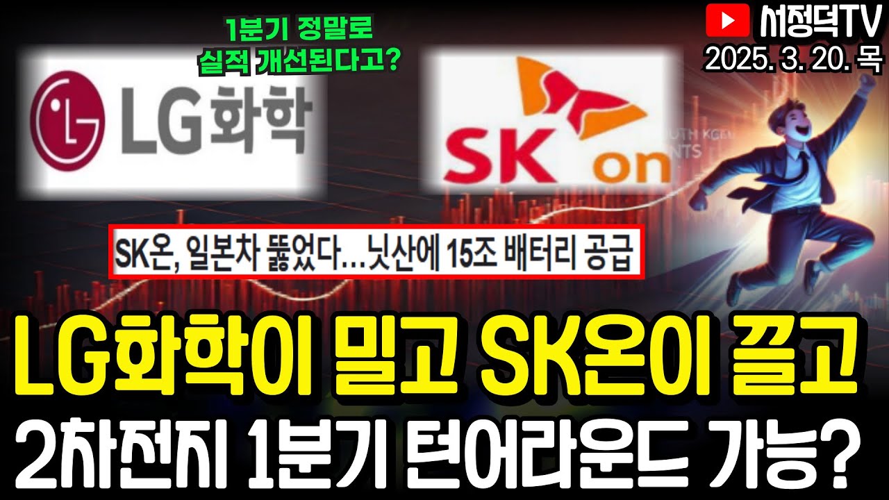 LG화학이 밀고 SK온이 끌고, 2차전지 턴어라운드 가능각? / GTC2025를 보니 향후 승부처는 역시 HBM #FOMC #파월 - YouTube