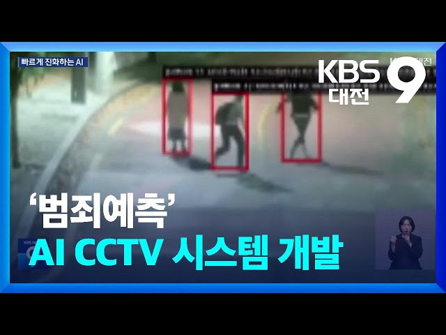 ‘범죄예측’ AI CCTV 시스템 개발 / KBS 2024.07.19.