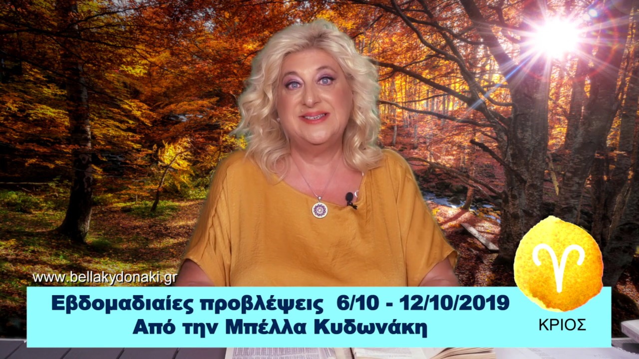 ΚΡΙΟΣ - Εβδομαδαιές προβλέψεις 06/10 - 12/10/2019 - YouTube