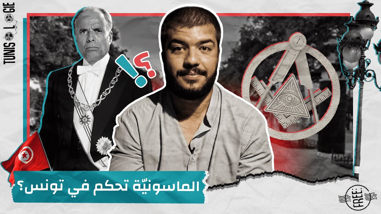 تاريخ الماسونيّة في تونس - YouTube