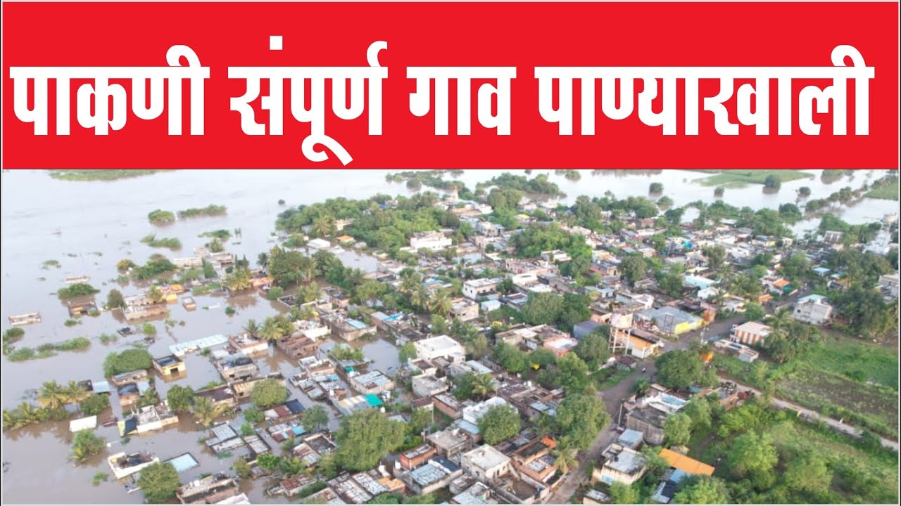 सीना नदी महापूर । पाकणी संपूर्ण गाव पाण्याखाली | Sina River | Solapur ...