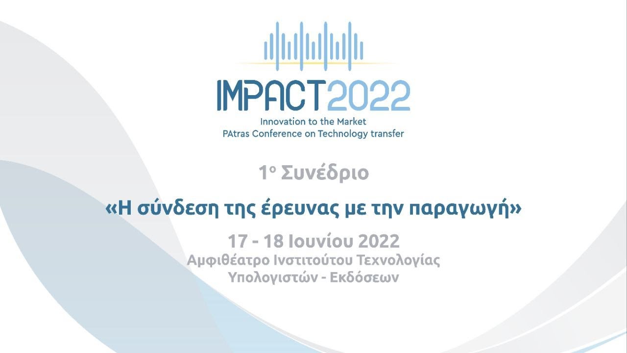 IMPACT 2022 | 1ο Συνέδριο: "Η σύνδεση της έρευνας με την παραγωγή ...