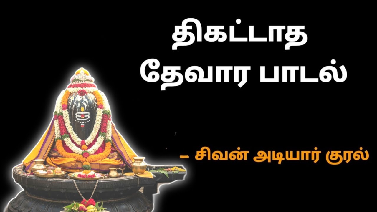 திகட்டாத பிரதோஷ தேவார படல் #சிவனடியார்கள் #thevaram #sivan # ...
