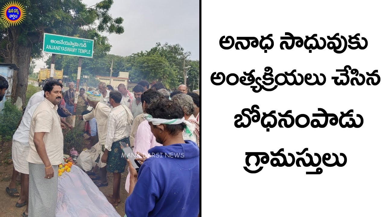 అనాధసాధువుకు అంత్యక్రియలు చేసిన బోధనంపాడు గ్రామస్తులు | Bodanampadu ...