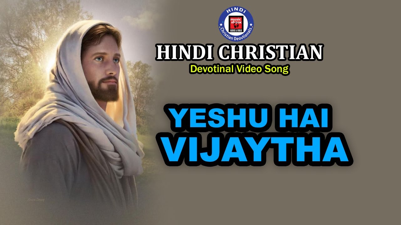 यीशु विजयी है - YESHU HAI VIJAYTHA | Hindi gospel songs | 2024 - YouTube