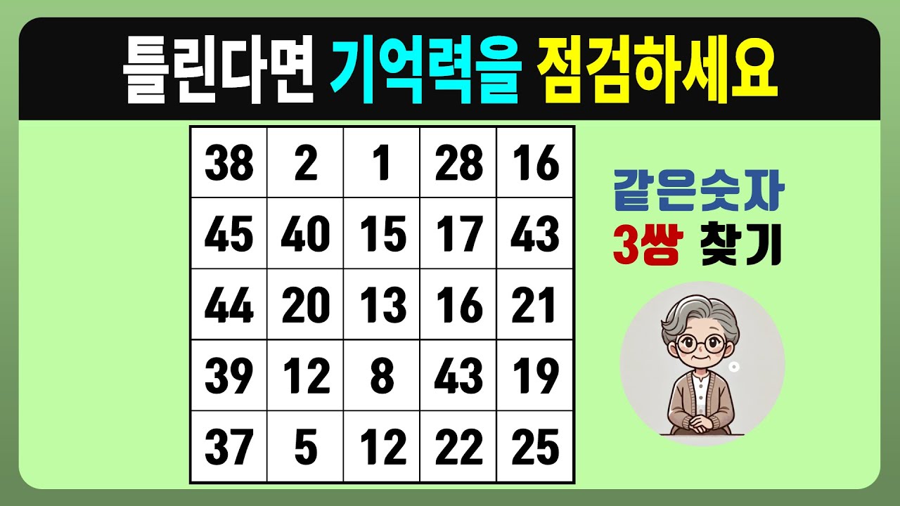 틀린다면 기억력을 점검하세요 같은숫자찾기 치매예방퀴즈 숫자찾기 숫자퀴즈 치매테스트 Youtube