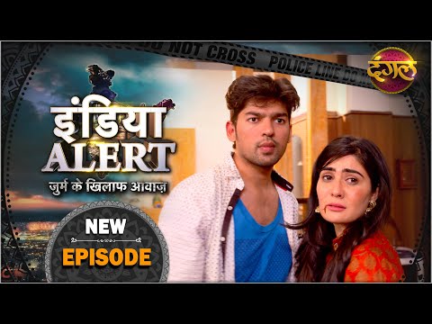 India Alert || New Episode 240 || Chaalbazi ( चालबाज़ी ) || इंडिया अलर्ट Dangal TV