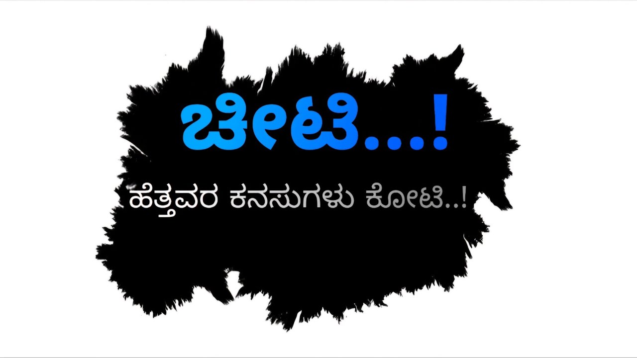 CHEETI...!NEW KANNADA SHORT MOVIE 2024CHEETI...!"HETTAVARA KANASUGALU ...