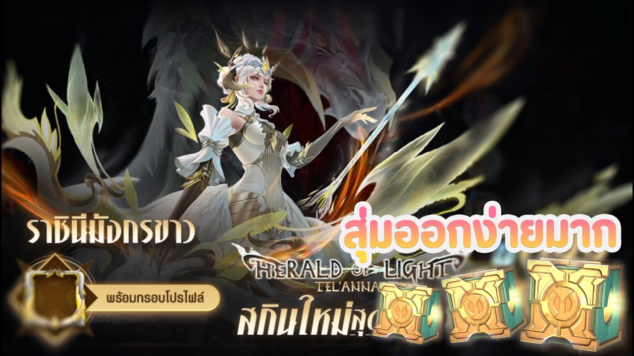Rov สุ่มสกินใหม่ Tel'Annas : Herald of Light ระดับ Ultimate สกินสวยเว่ ...