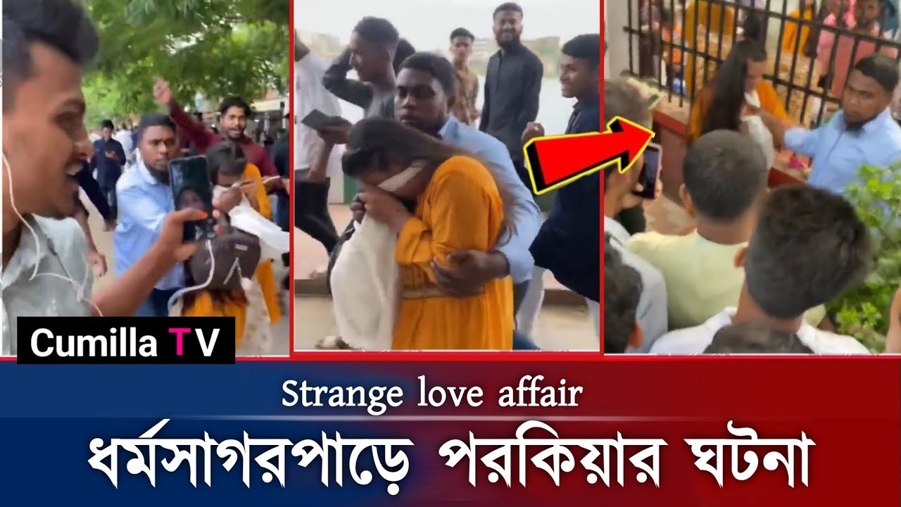 প্রবাসীর বউকে পরকীয়া প্রেমিকের সাথে ধরে ফেলল স্বামী | Cumilla TV - YouTube