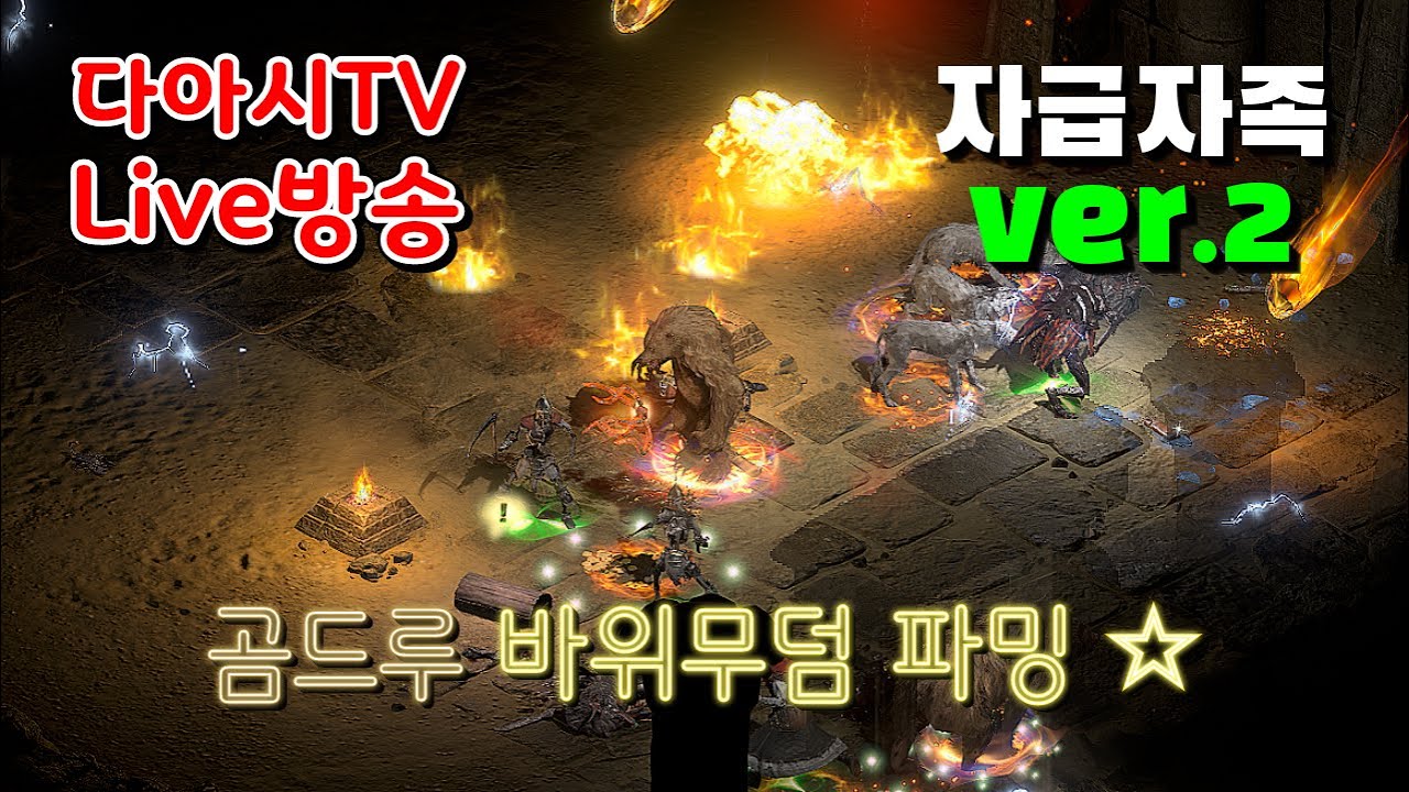 Live 디아블로2 레저렉션 래더 9기 자급자족 Ver2 곰드루 바위무덤 파밍 래더9기 4 Youtube