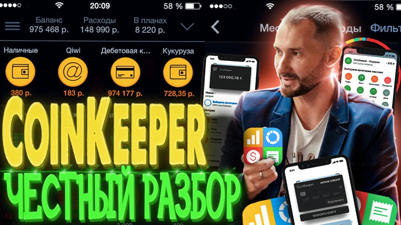 Сервис учета финансов Coinkeeper / Честный разбор - YouTube