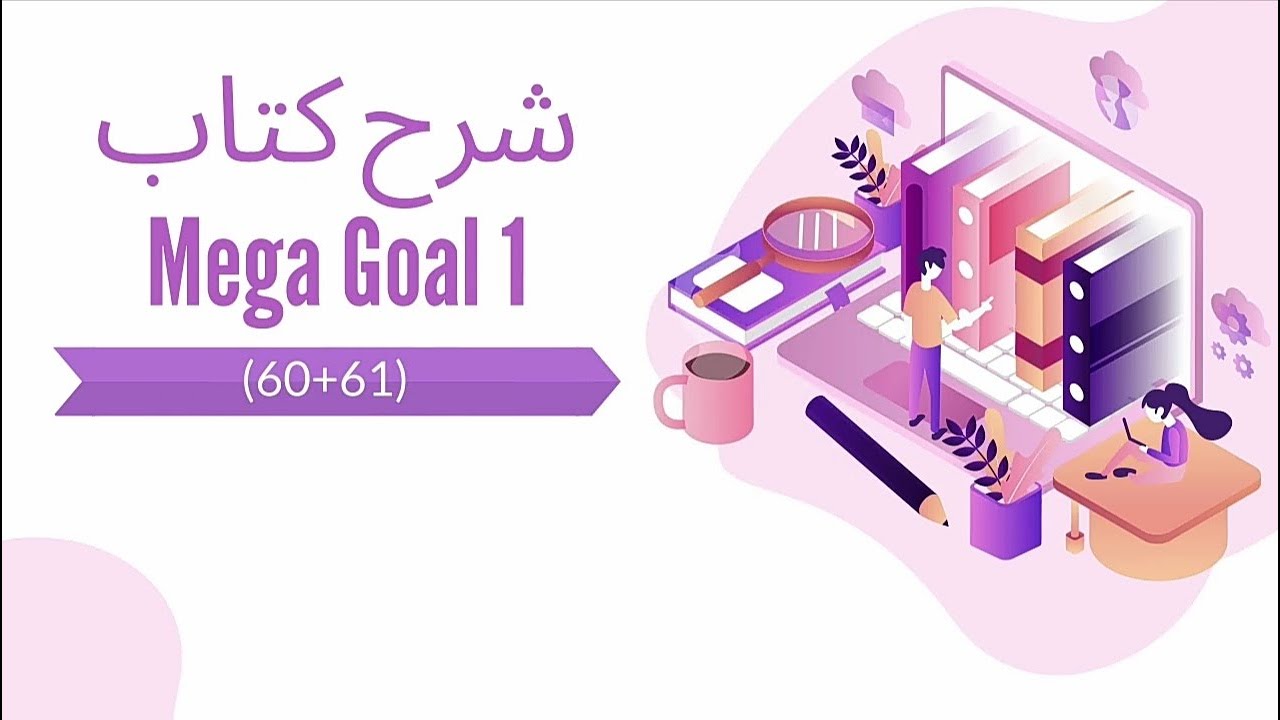 شرح كتاب Mega Goal 1 صفحة 60+61 - YouTube