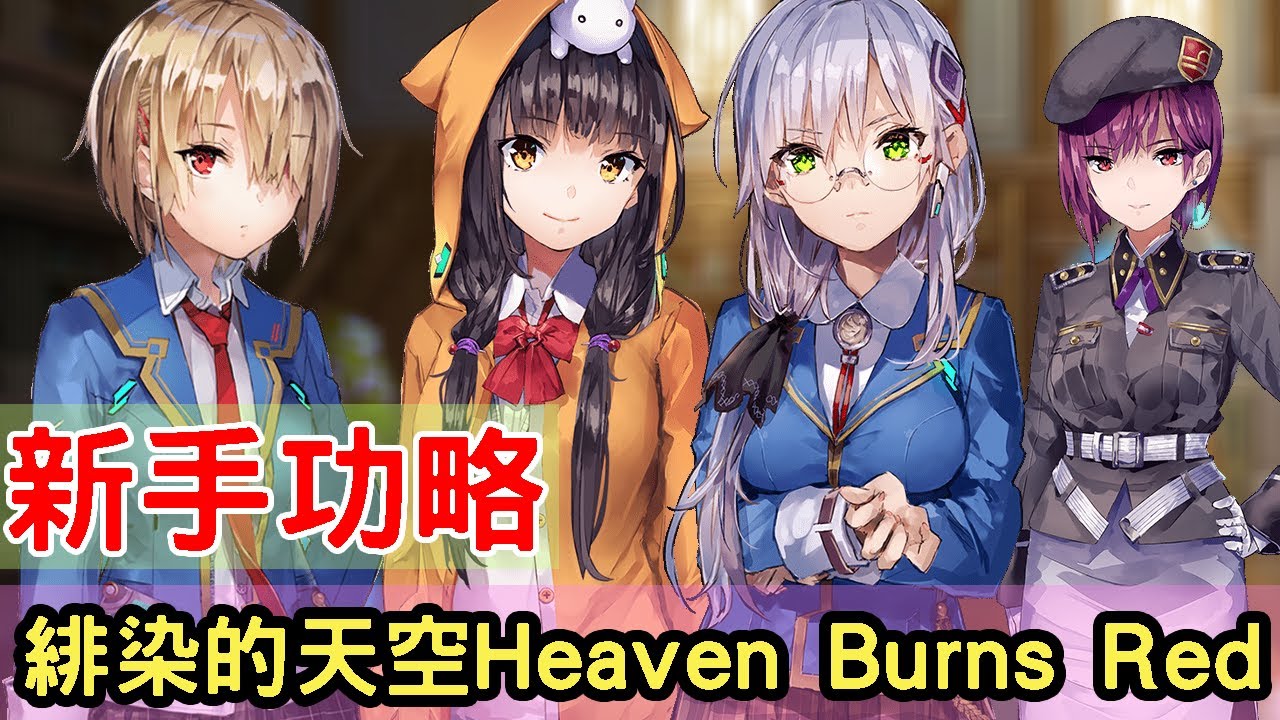 2/10《緋染的天空 Heaven Burns Red》 新手攻略介紹 - YouTube