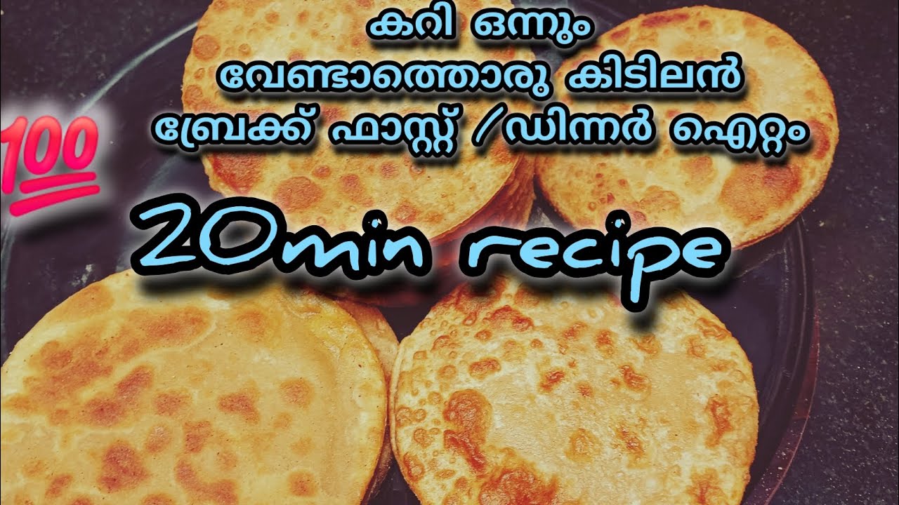 Easy & Tasty Breakfast Recipe #dinner #malayalam #breakfastrecipe ...