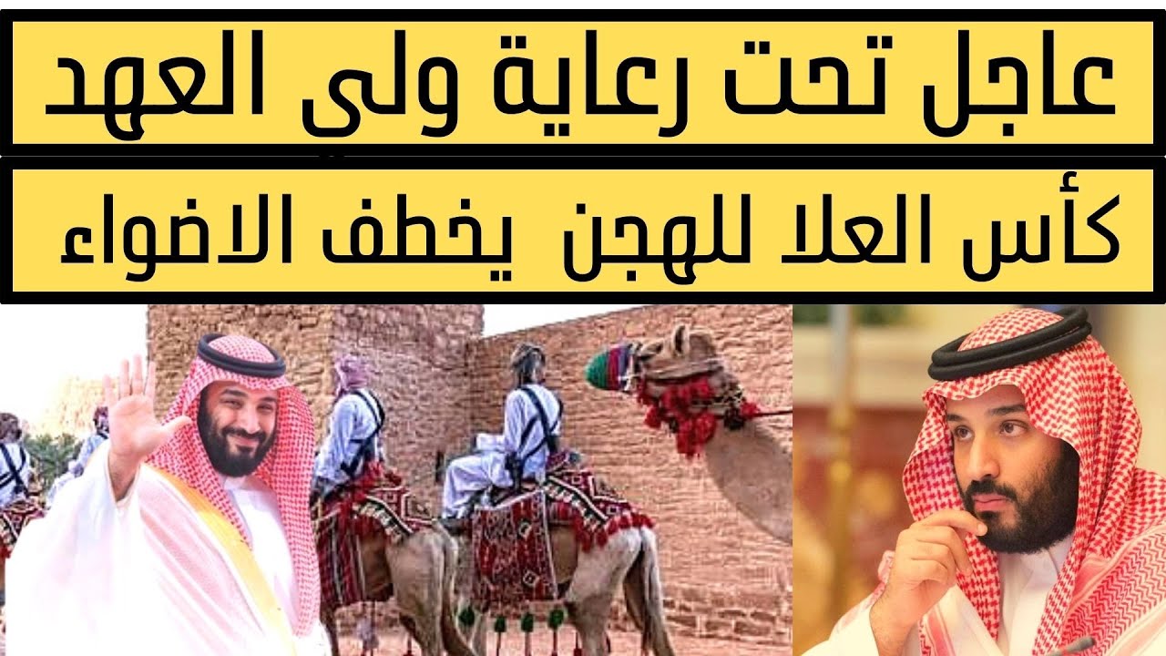 عاجل وحصري ولي العهد السعودي يخطف الاضواء في كأس العلا للهجن السعودية