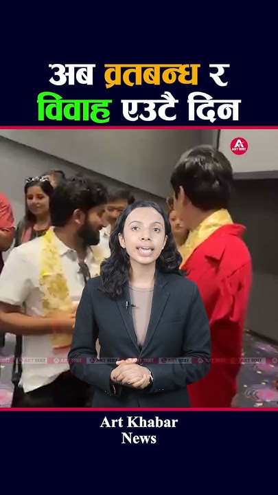 पल शाहको विवाह र व्रतवन्ध सँगै ! Paul Shah - Art Khabar HD - YouTube