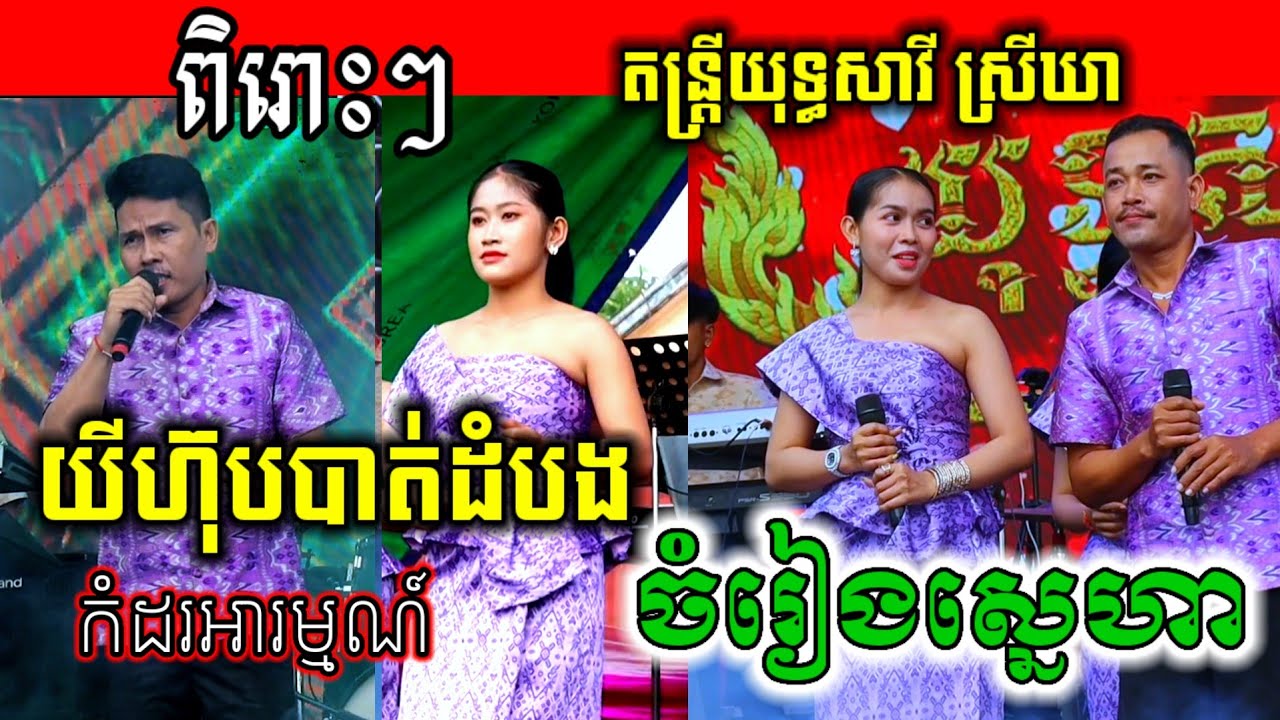 ឆ្លងឆ្លើយមកទៀតហើយ យុទ្ធសាវីនឹងស្រីឃា កំដរភ្ញៀវពិរោះៗ/okkes yuth savy ...
