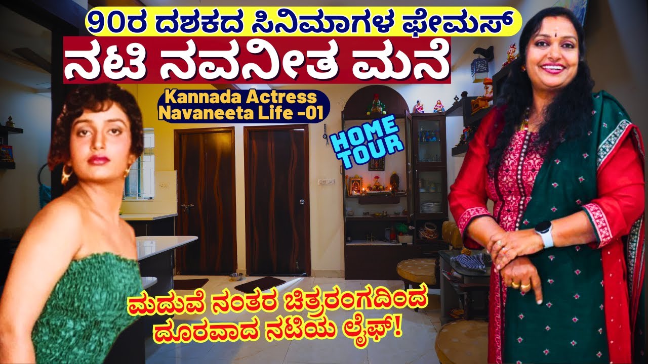 HOME TOUR-ಹೇಗಿದೆ? ಎಲ್ಲಿದೆ? 90ರ ದಶಕದ ಫೇಮಸ್ ನಟಿ ನವನೀತ ಮನೆ-Actress Navaneeta-E01-Kalamadhyama-# ...