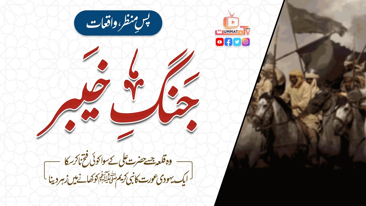 Ghazwa e Khaybar ka waqia| Jang e khaibar| battle of khayber - YouTube
