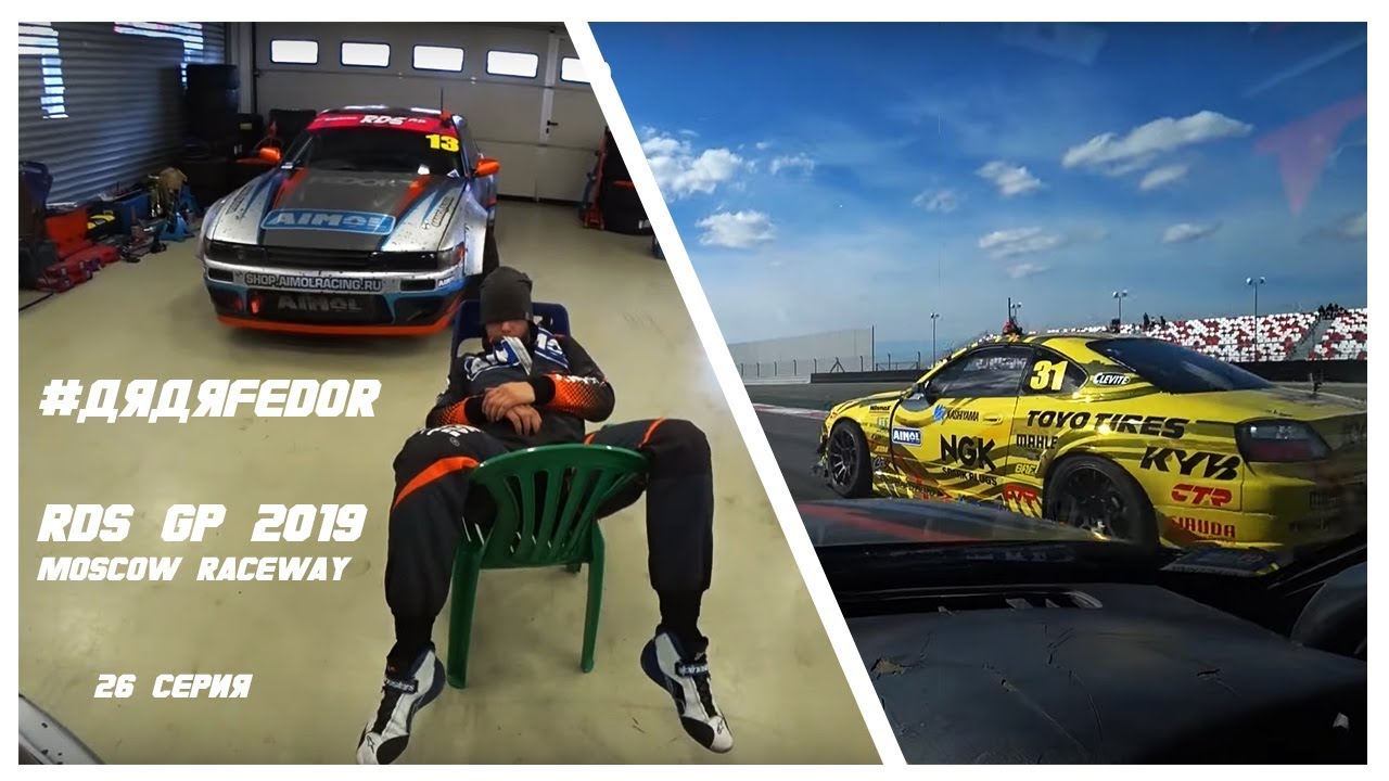 #дядяFEDOR Приключения на ПЕРВОМ ЭТАПЕ RDS GP 2019! 26 серия - YouTube