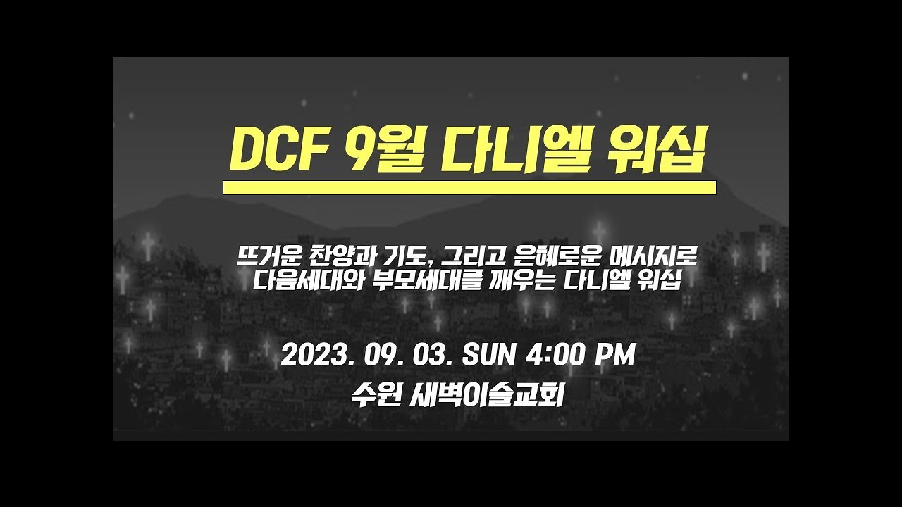 DCF 9월 다니엘 워십(특강: 오승철목사, "다음세대의 롤모델: 다니엘") #DCF - YouTube