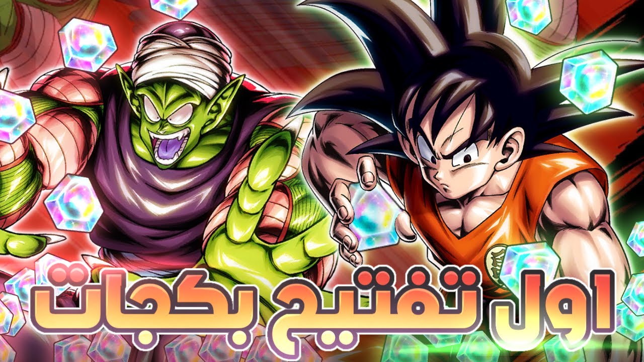 شذا الحظ😶 تفتيح بكجات غوكو و بيكولا جونيور دراغون بول ليجيندز Dragon Ball Legendsا Youtube
