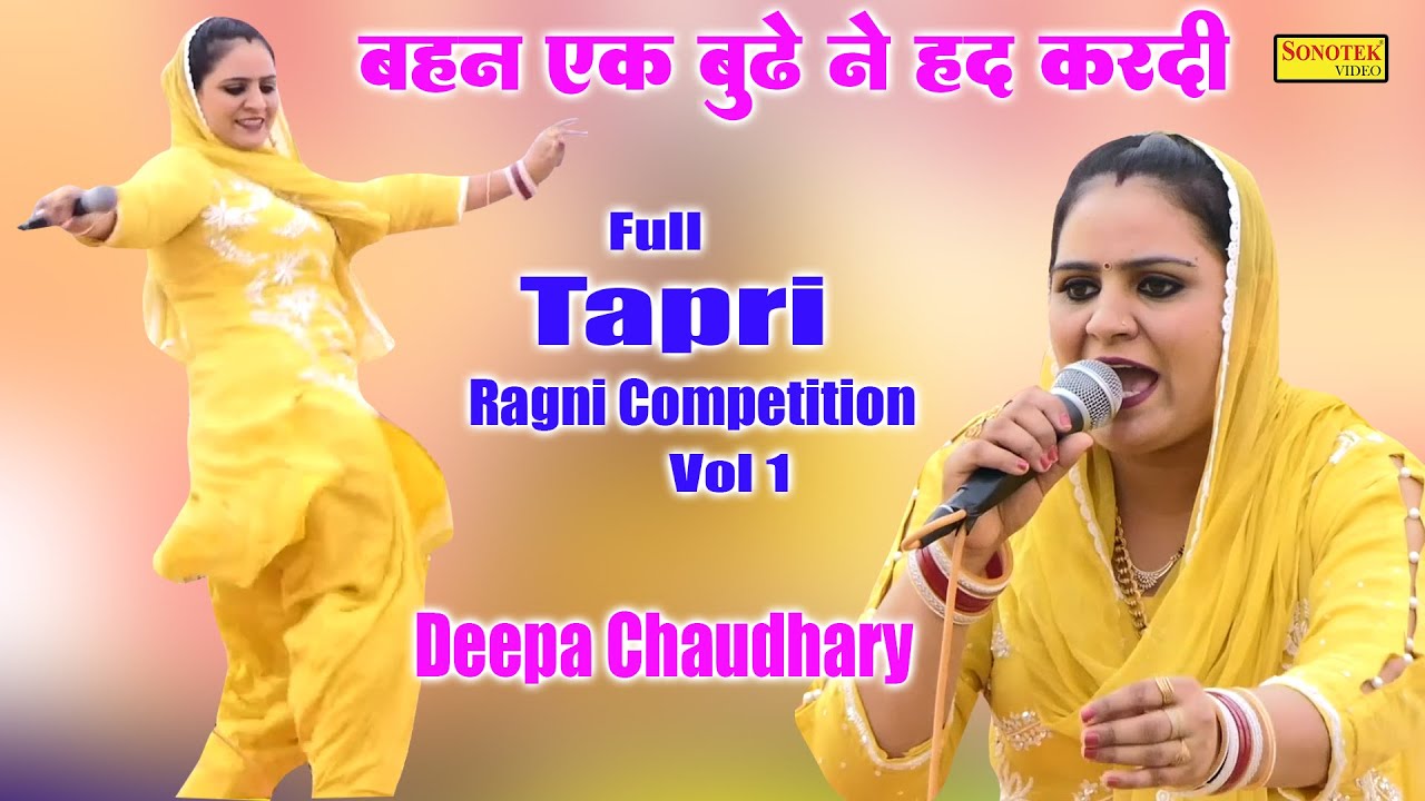 बहन एक बूढ़े ने हद करदी I Deepa Chaudhary I Haryanvi Dance Ragni I Full ...