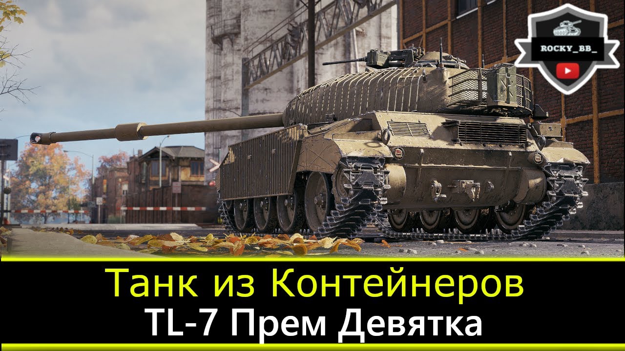 TL-7: Прем Танк 9 лвл из Контейнеров ДВ Стрим - YouTube