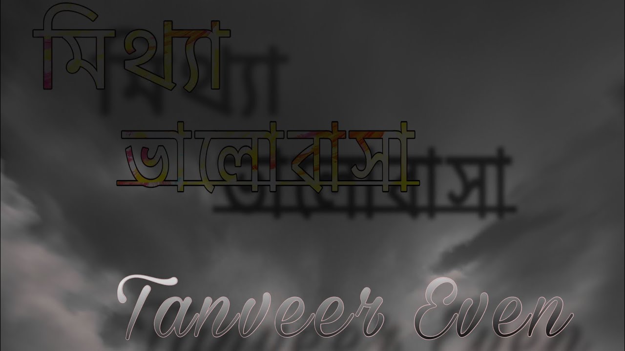 Mitthe song lyrics (মিথ্যা) Tanveer Even - YouTube