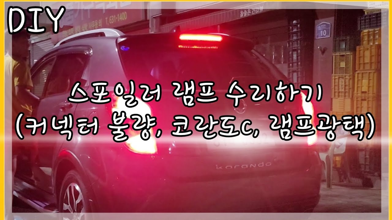 Diy 스포일러 램프 수리하기커넥터불량 코란도c 램프광택means Youtube