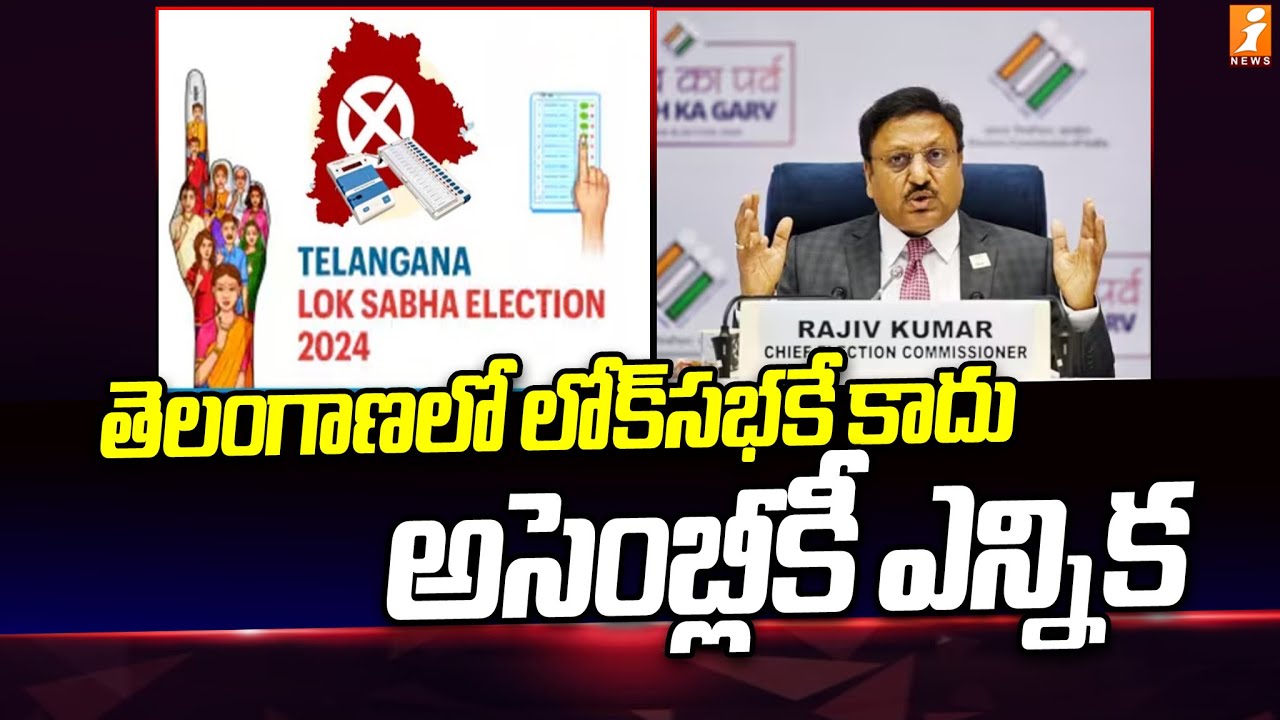 EC Announcing AP Elections 2024 and Lok Sabha Election Dates | iNews ...