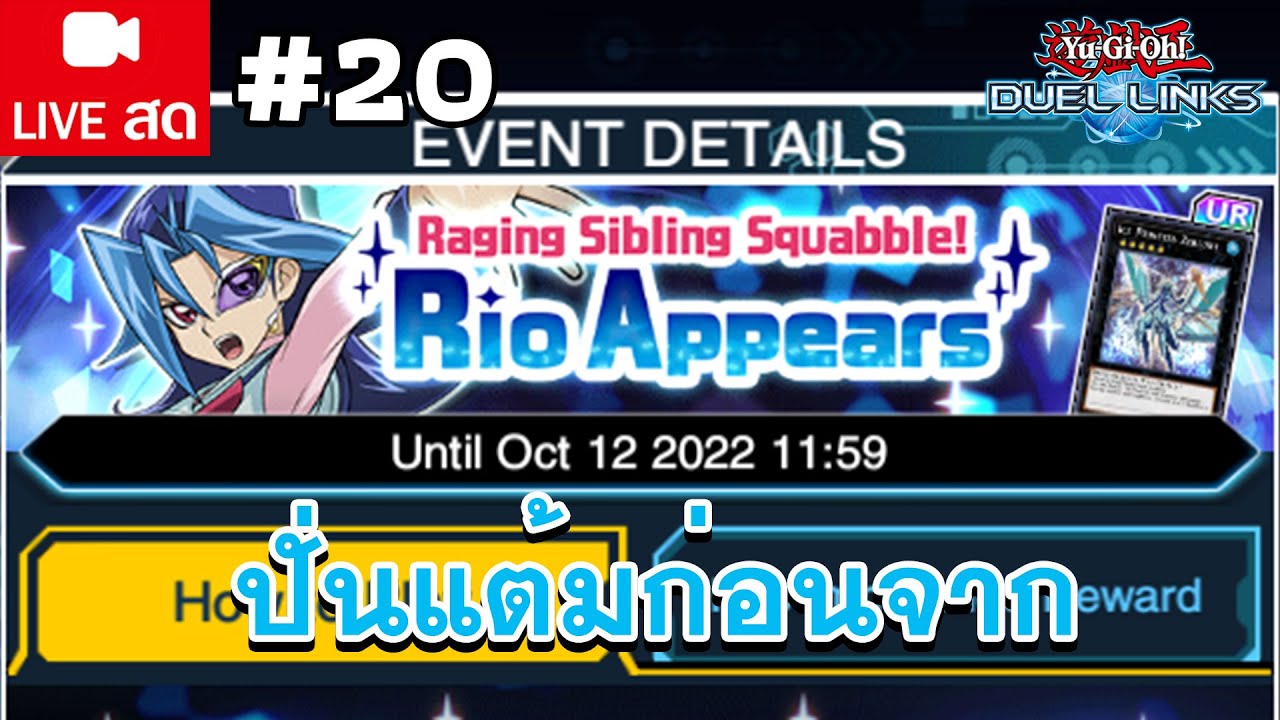 ปั่นแต้มก่อนจาก | Raging Sibling Squabble! Rio Appears | Yu-Gi-Oh Duel ...